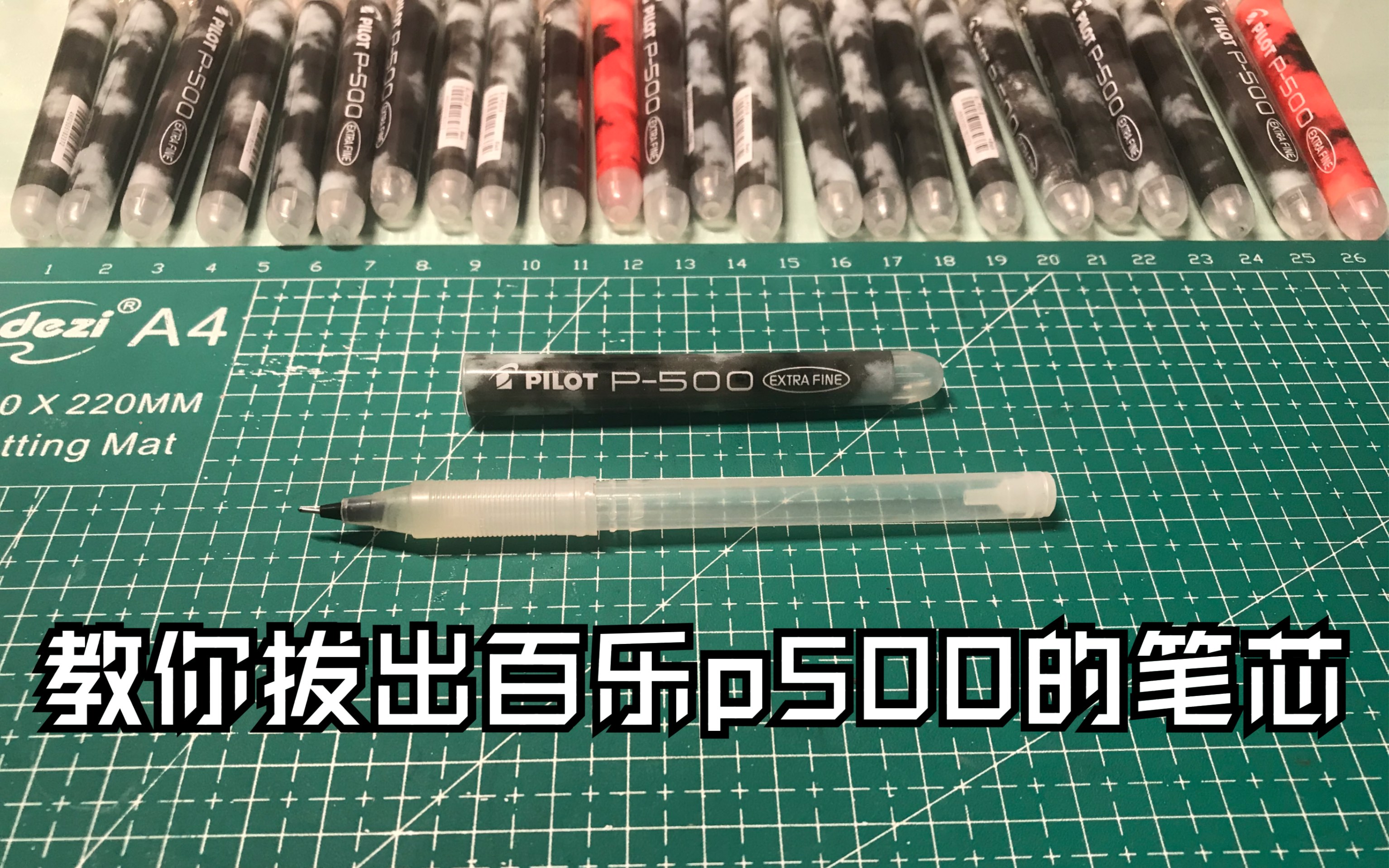 【凉枍改笔教学】第十五期 怎么拔百乐p500的笔芯 怎么换p500的笔芯