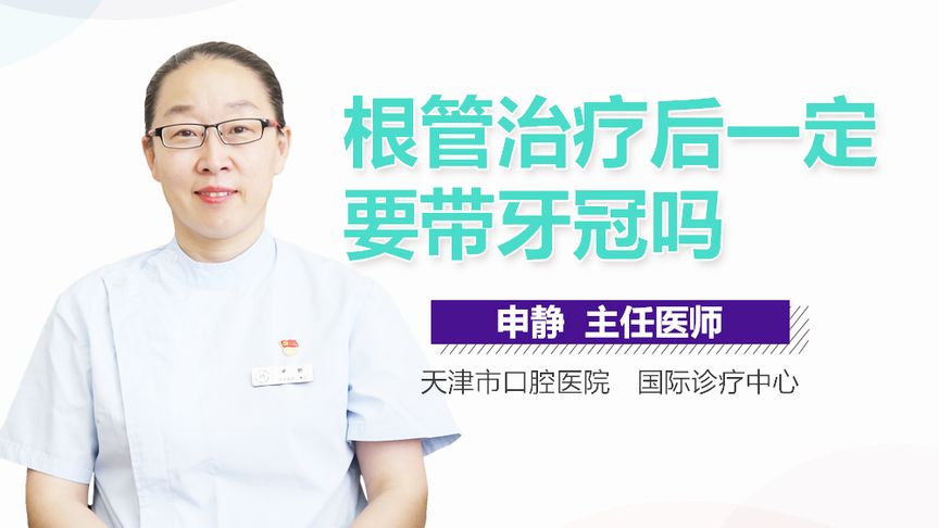 根管治疗后一定要带牙冠吗