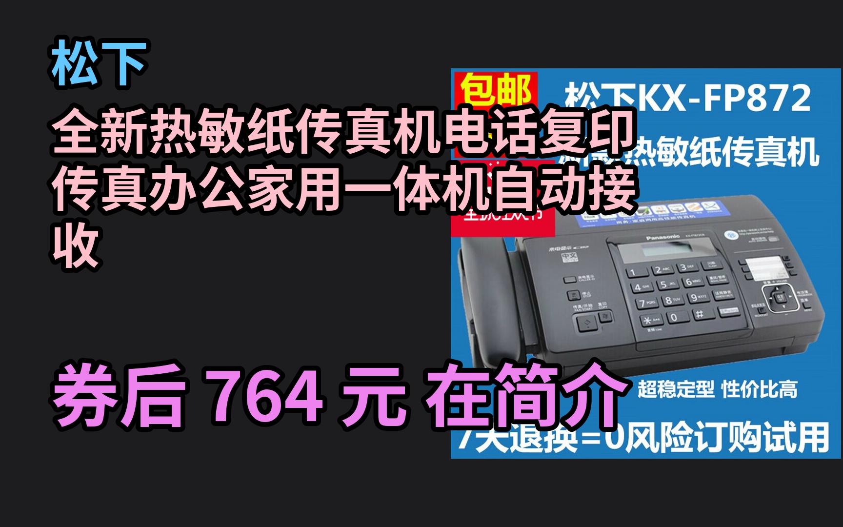 【隐藏优惠券】松下全新热敏纸传真机电话复印传真办公家用一体机...