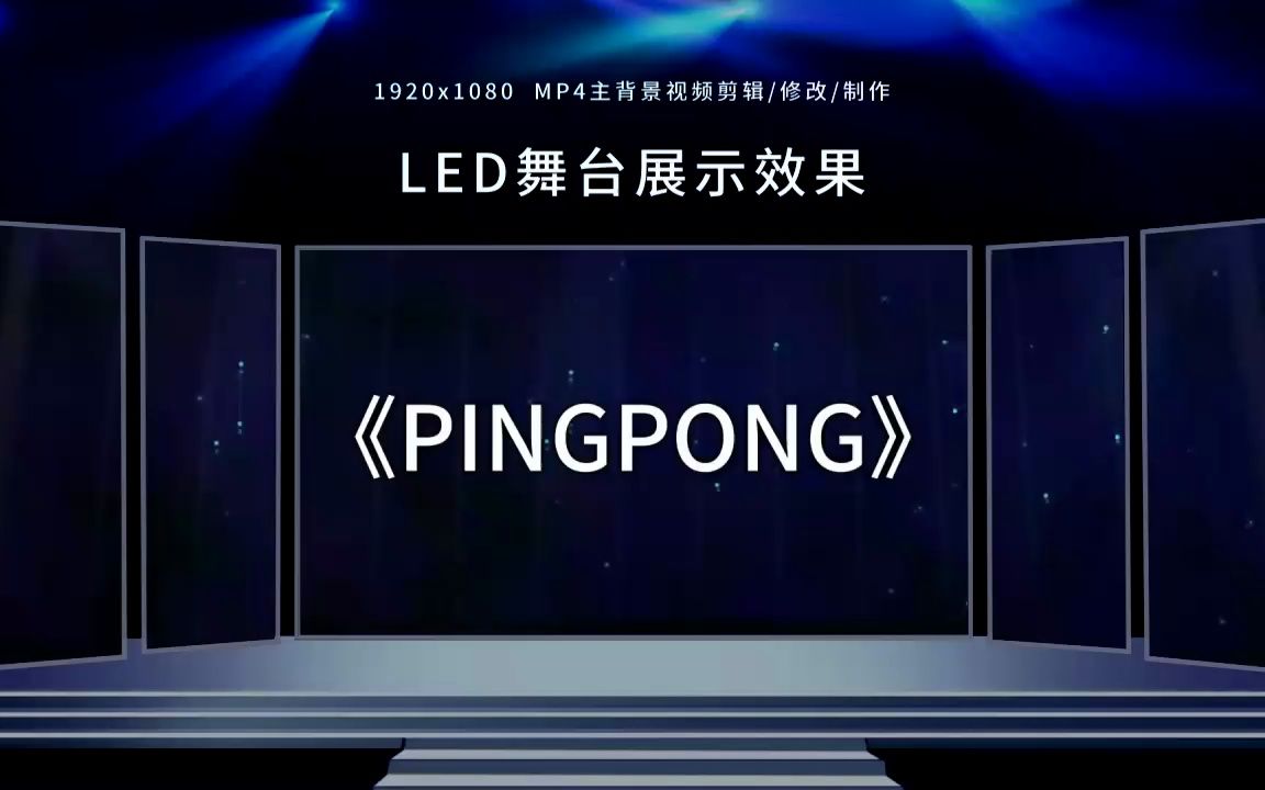 1922pingpong 动感歌舞酷炫街舞节目演出LED背景视频