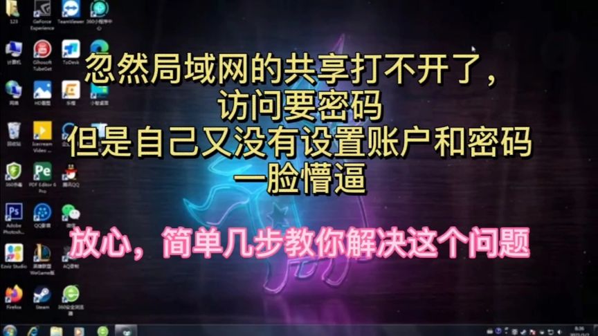 教你如何解决局域网共享忽然要密码访问。