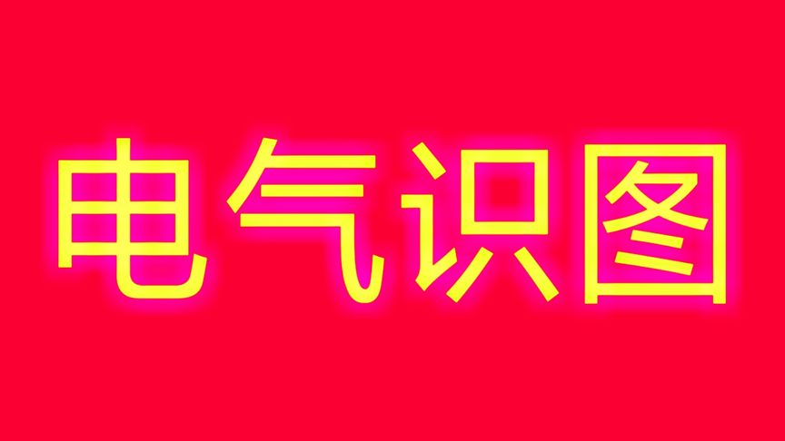 电工不会看图纸,请牢记这20个电气符号,学习电路,让您得心应手