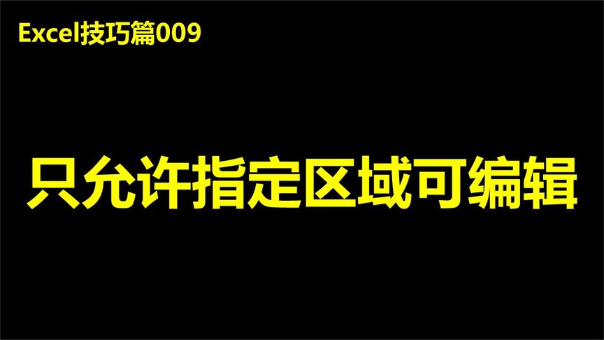Excel技巧篇009-只允许指定区域可编辑