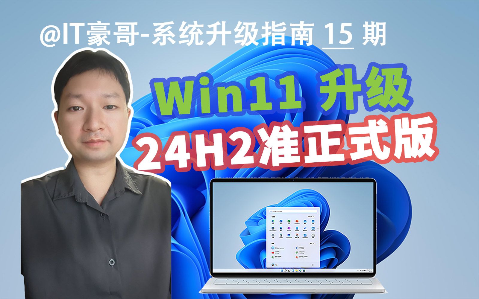 ...11 24H2准正式版! (ISO映像升级、保留文件数据、无TPM硬件限制)
