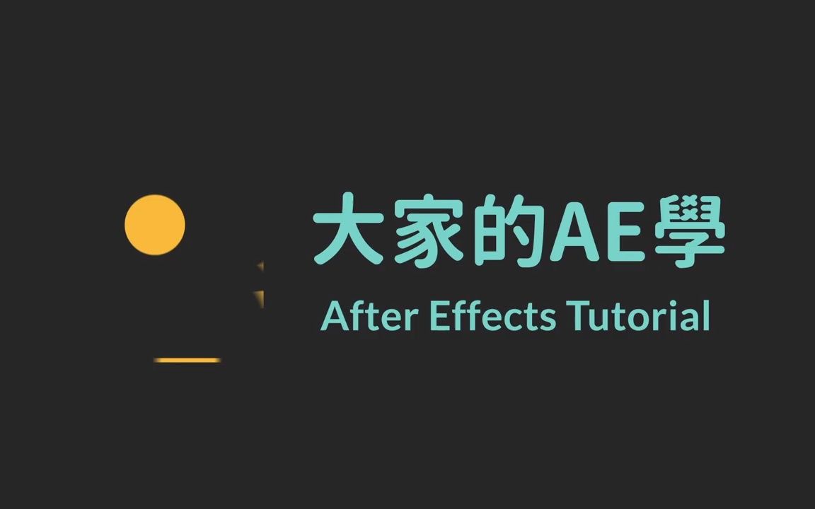 【AE教学】脱离模板!制作圆形转场 创建自己的素材库!