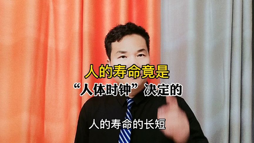 人都的寿命竟是“人体时钟”决定的!