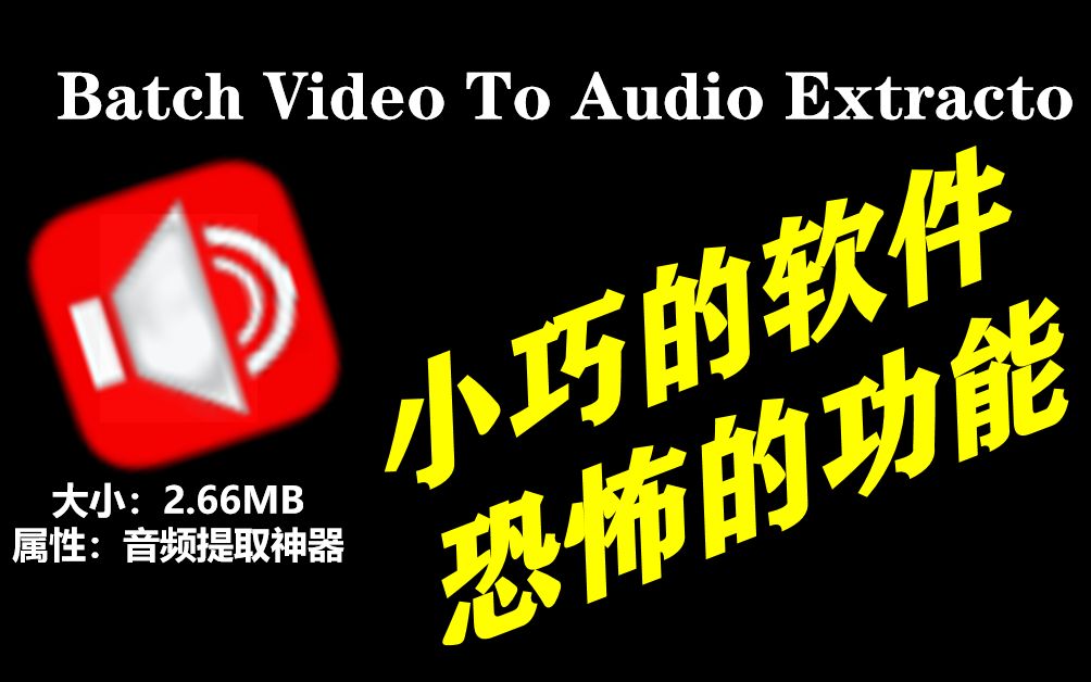 最强视频音频提取神器,小巧高效,装机必备!