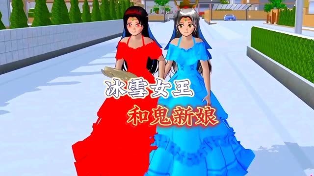 鬼新娘和冰雪女王 樱花校园模拟器