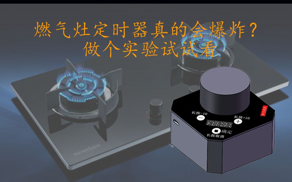 燃气灶定时器会爆炸吗?实测给你看!