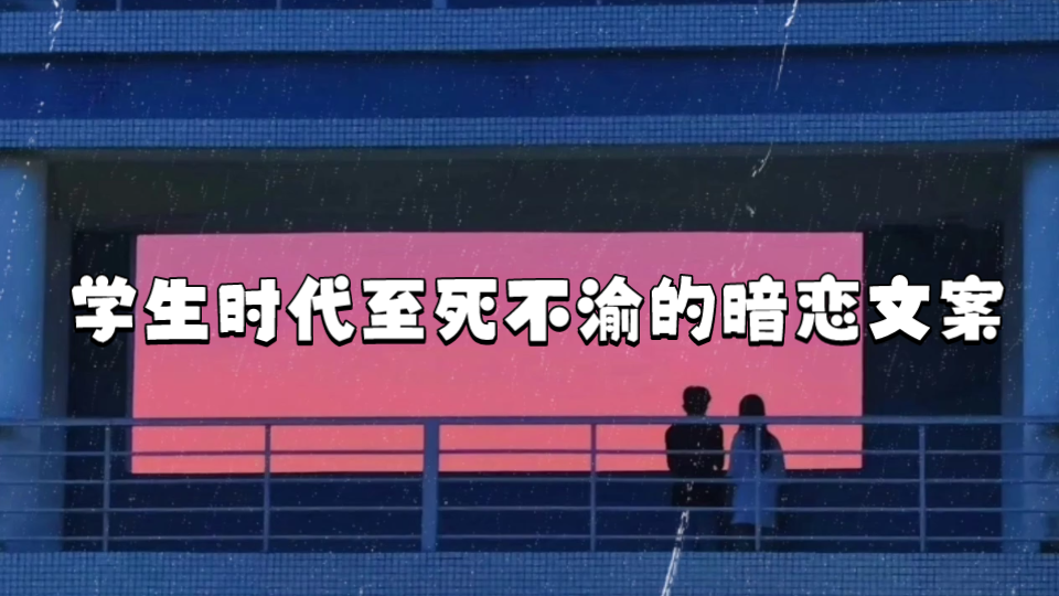 “说句实话,学生时代没有恋爱过会很遗憾吗."【学生时代暗恋文案】