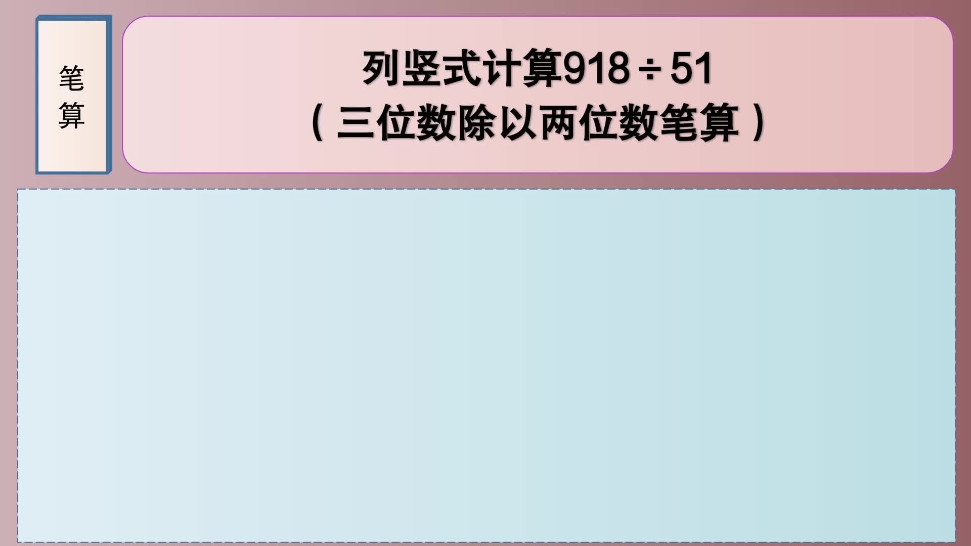 四年级数学:列竖式计算918÷51