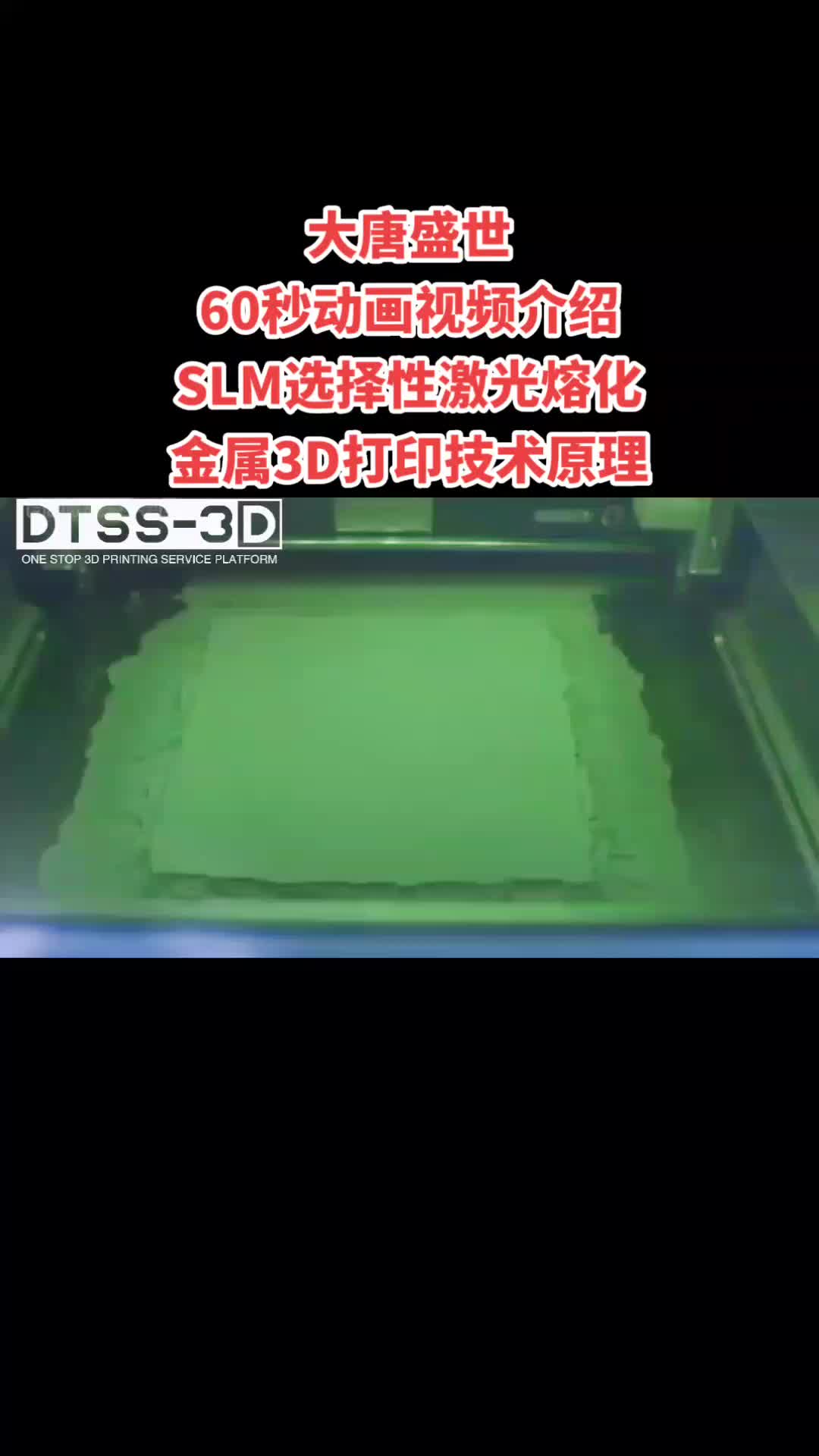 大唐盛世60秒动画视频介绍SLM选择性激光熔化金属3D打印技术原理