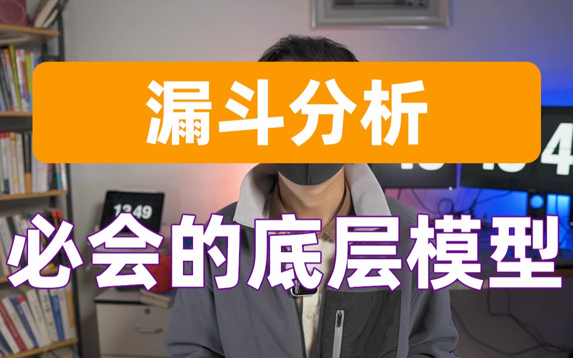 ...过这个模型么? 数据分析师必须深入了解的底层分析模型,漏斗分析模型