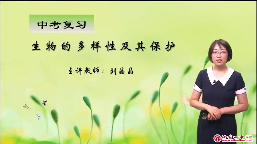 初三生物-生物圈中的其他生物及生物多样性:生物的多样性及其保护