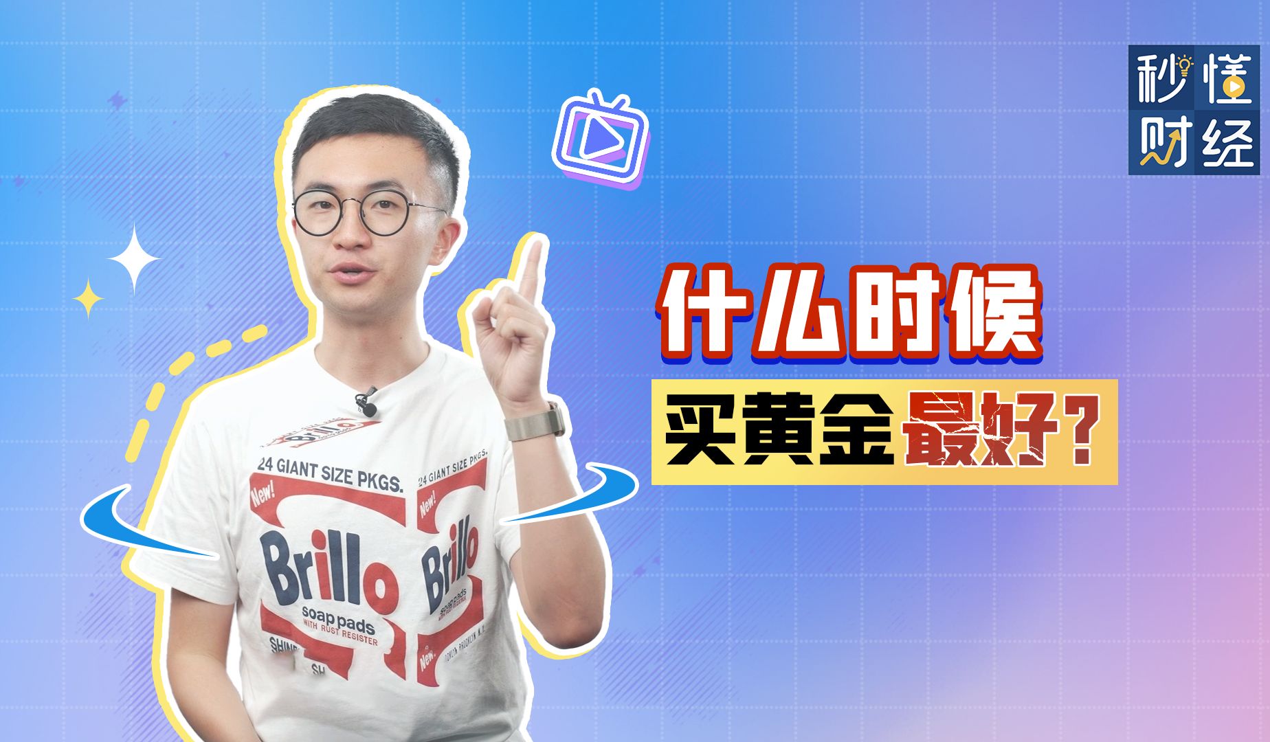 秒懂财经 什么时候买黄金最好?