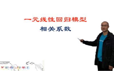 一元线性回归模型—相关系数