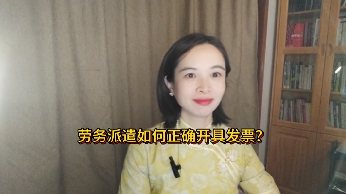 劳务派遣如何正确开具发票?