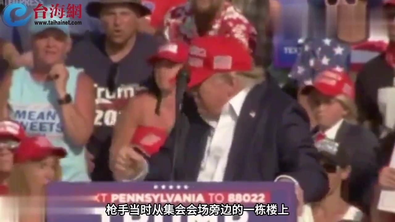 特朗普集会遭枪击枪手距离特朗普约180米至275米枪手已被击毙