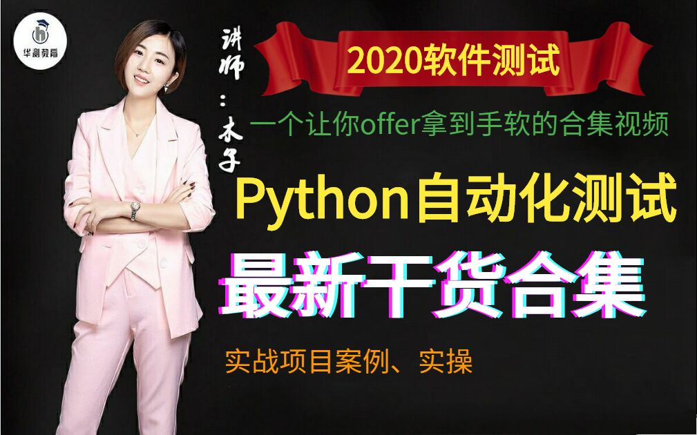 就算你软件测试零基础,看完视频干货让你轻松拿下大厂高薪offer