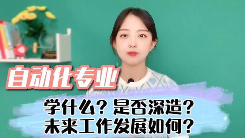 自动化专业——学什么?就业发展如何?薪资如何?是否需要深造?