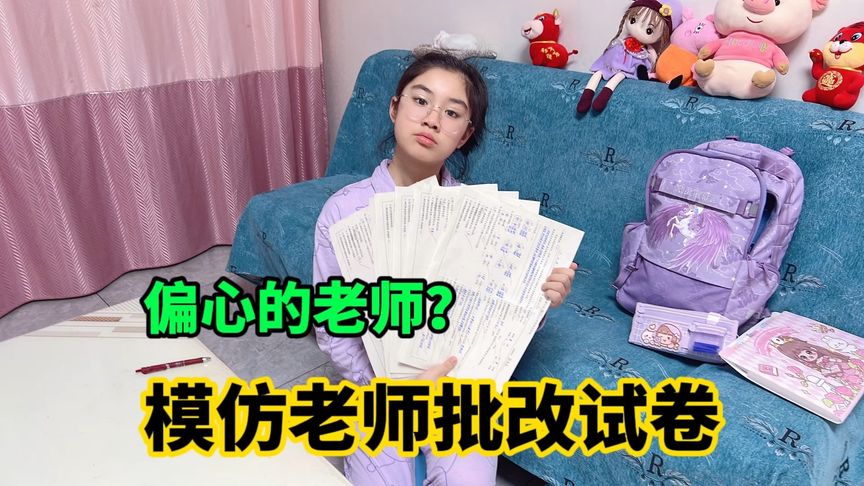 涵涵模仿老师给同学批改试卷,结果却很偏心,这是故意的吗?