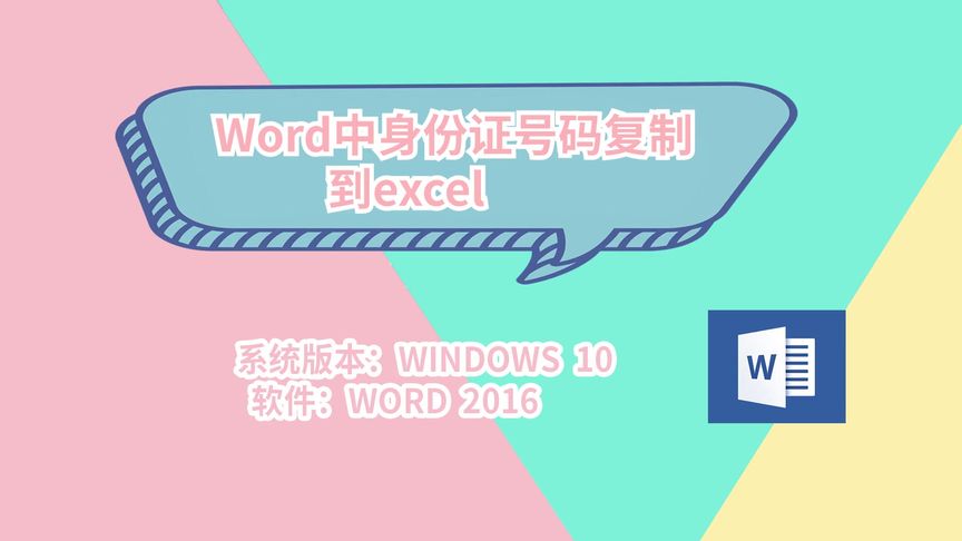 Word中身份证号码复制到excel