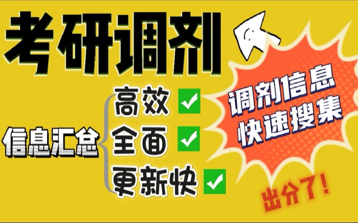 考研调剂上岸?!信息汇总全流程