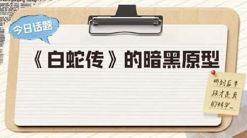 《白蛇传》细思极恐的真相:千年蛇妖竟是复仇恶灵?