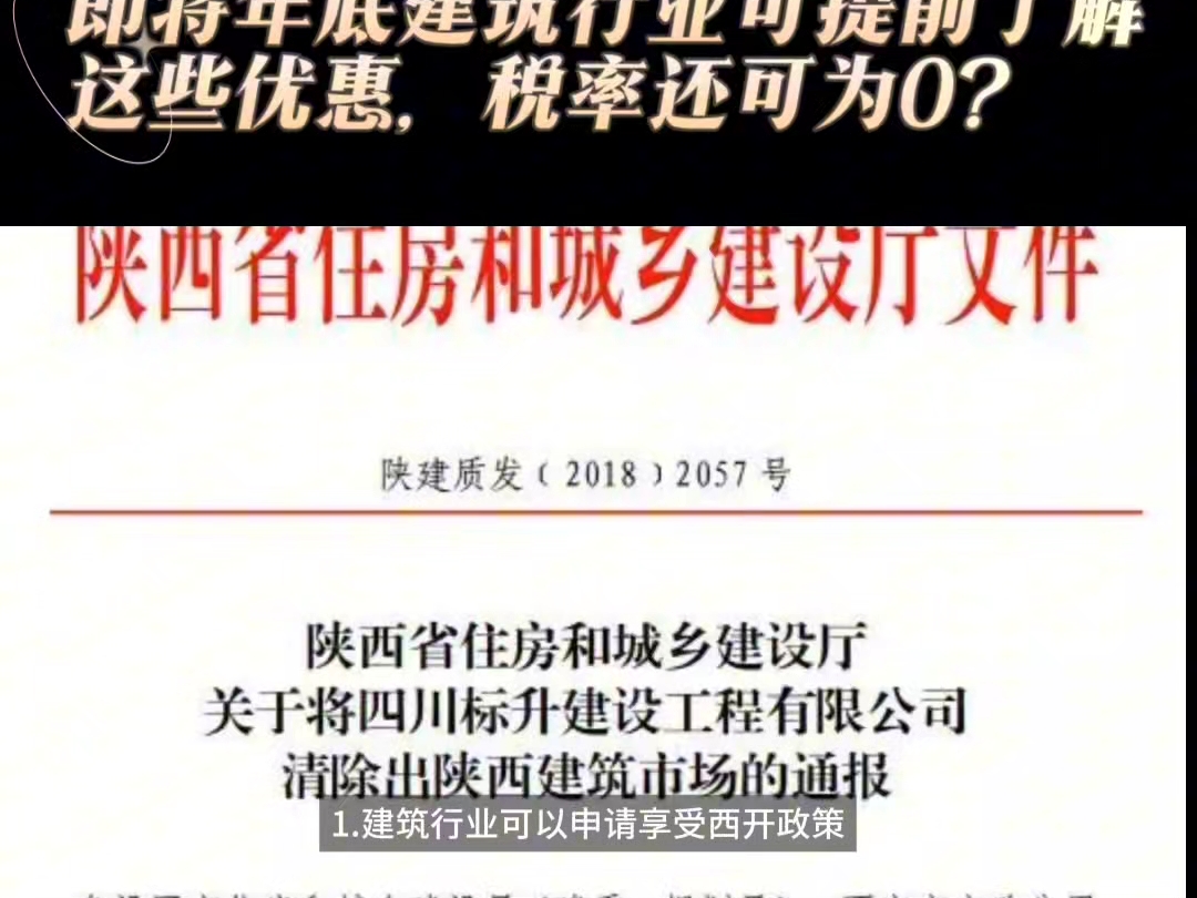 即将年底建筑行业可提前了解到这些优惠,税率还可为0?