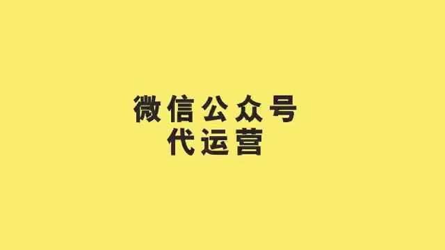 微信公众号运营