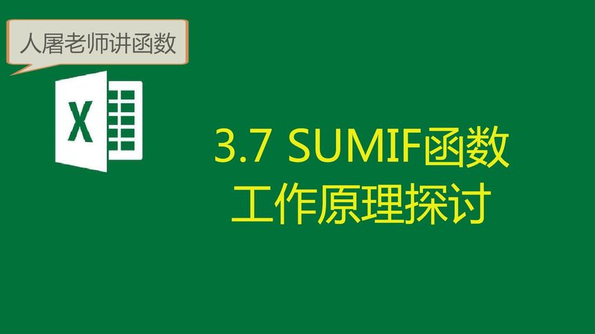 3.7你真的知道SUMIF函数的工作原理和简写方式么?
