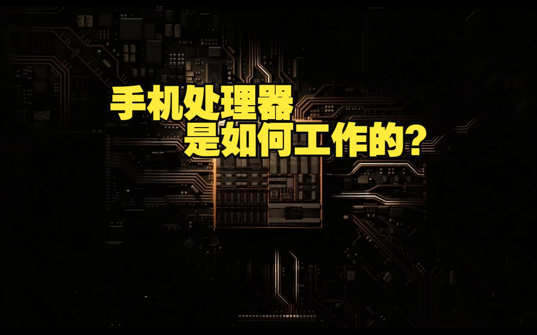 手机SOC处理器是如何工作的?