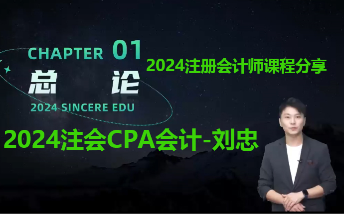 2024注会会计刘忠 CPA会计2024注册会计师会计【完整版+讲义】...