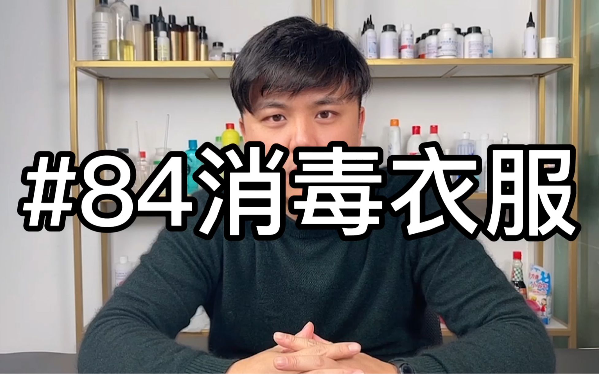 对于84消毒液你真的使用对了吗?