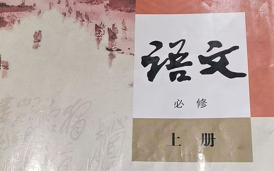 2022年高一上新人教版必修一语文网课12.27(仅供永安九中学生使用)