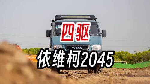 依维柯2045四驱房车四驱2045震撼来袭