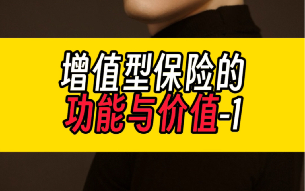 增值保险的功能与价值
