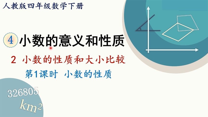 人教版数学四年级下册 第四章 2.1、小数的性质