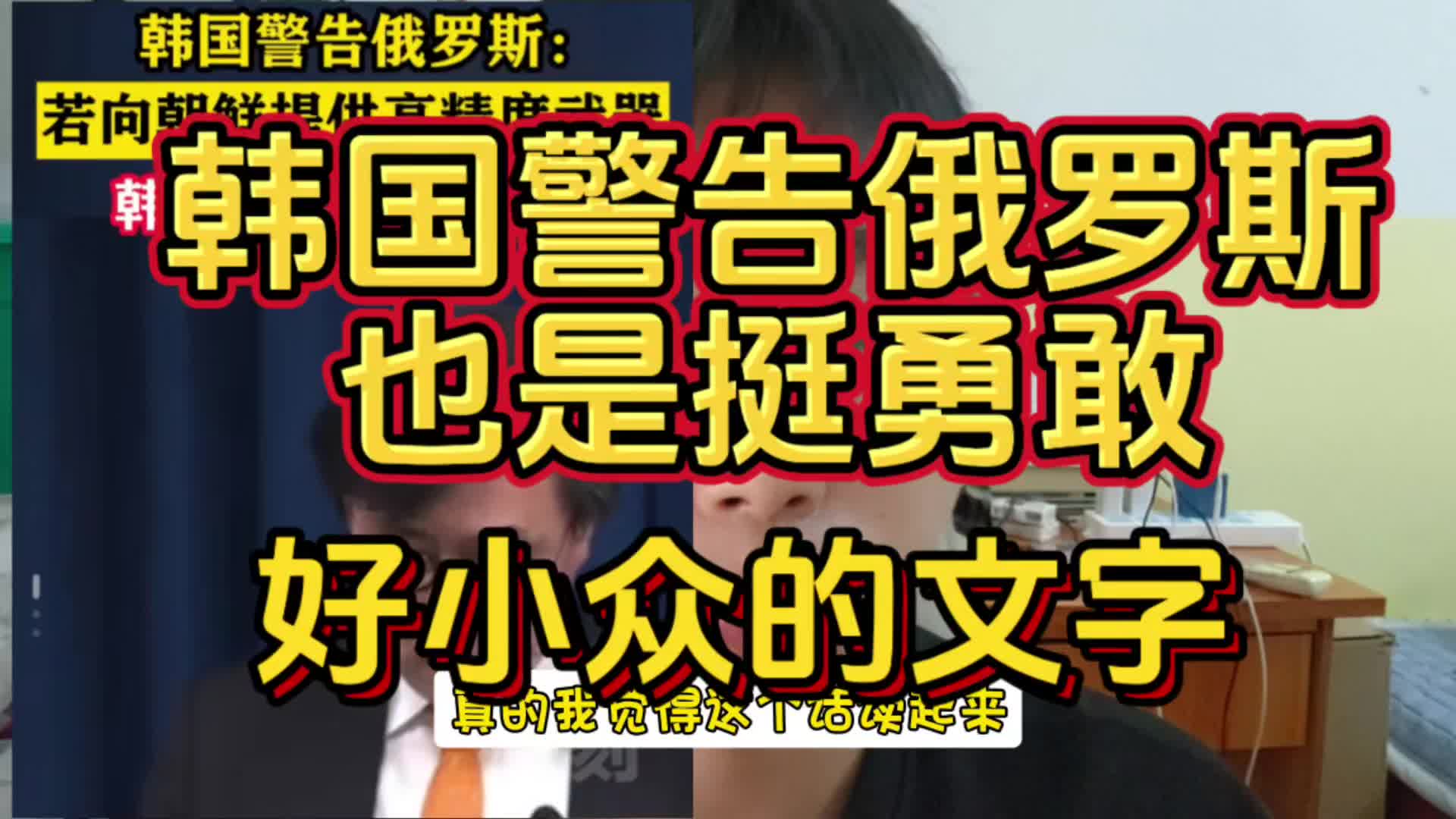 韩国警告俄罗斯!也是挺勇敢的,好小众的问题啊!#韩国警告俄罗斯 #...
