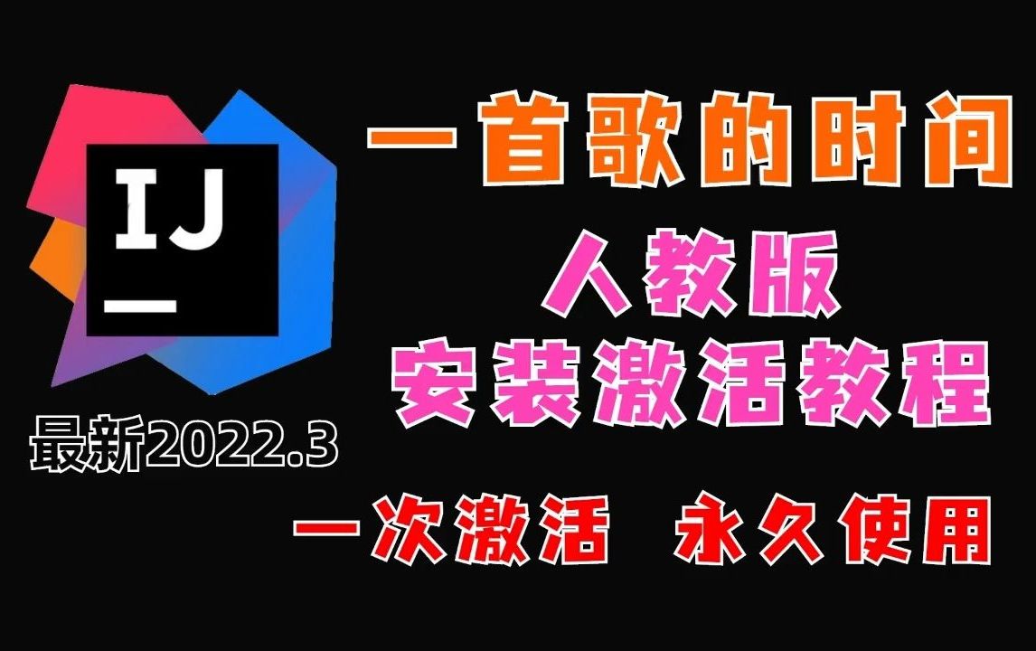 【2023最新】idea破解永久激活教程(附激活工具+激活码)