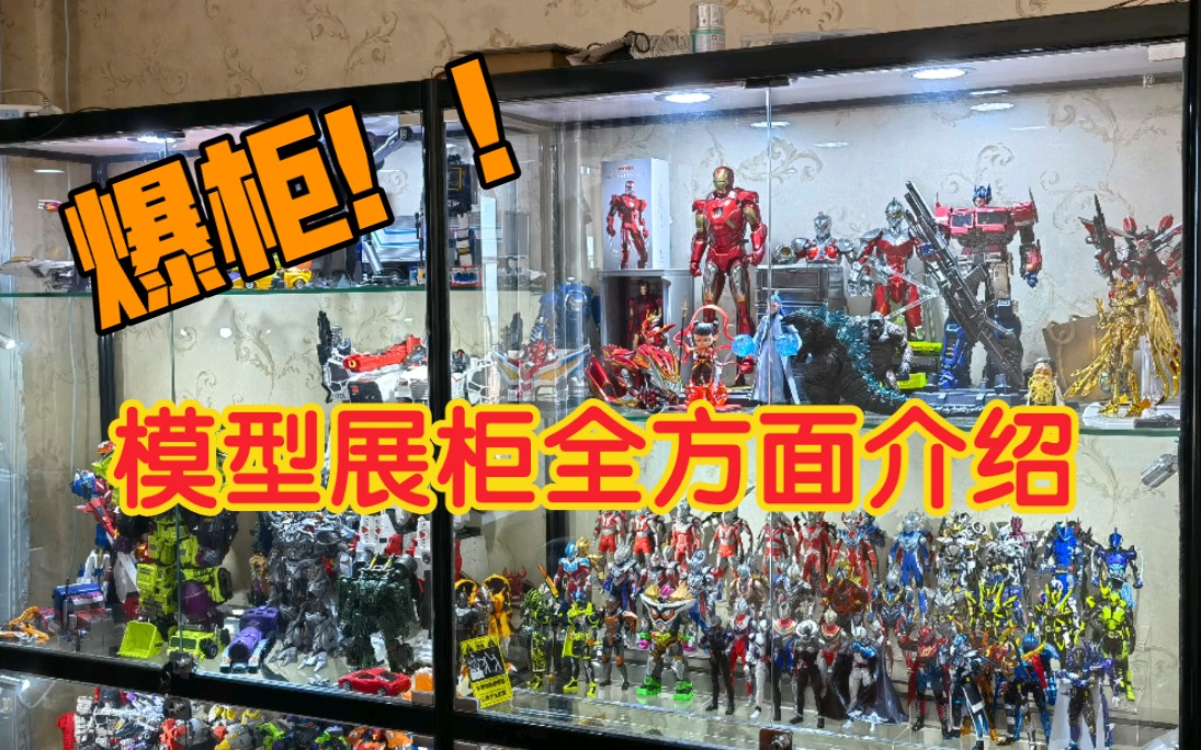 【爆柜】模型展柜全方面细节介绍!格局及尺寸可供大家参考