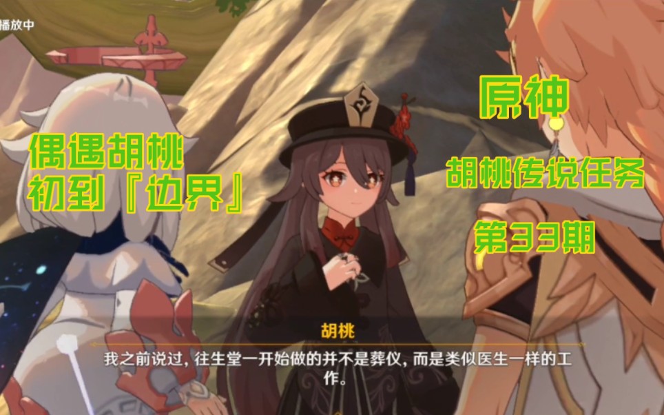 ...前往无妄坡冒险 偶遇胡桃 前往『边界』‖原神‖胡桃传说任务‖#33