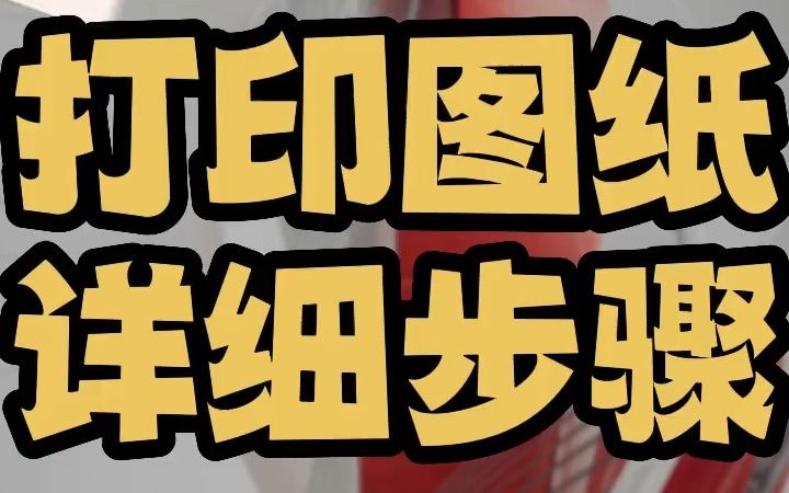 cad打印图纸 cad打印设置详细过程 cad打印详细步骤