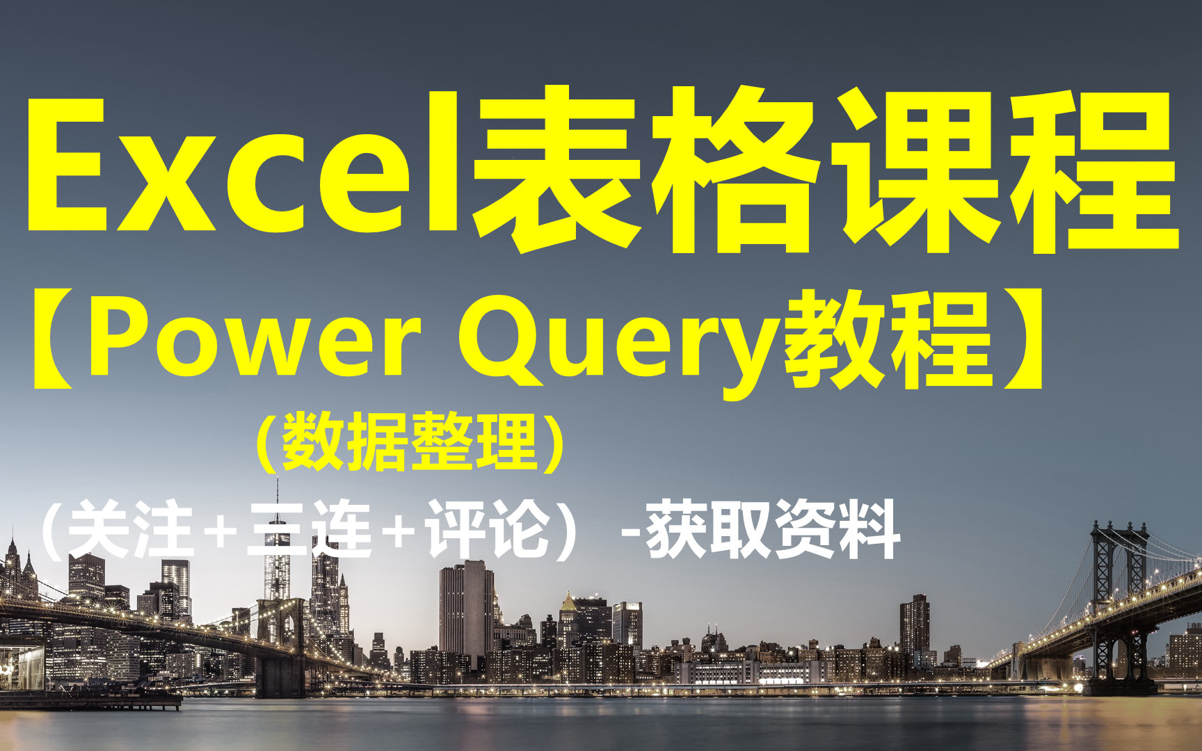 Excel课程【Power Query教程_数据整理】-获取资料看评论区