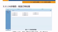 3.3.1.16步骤四:配送订单处理《物流师(仓储配送)三级》