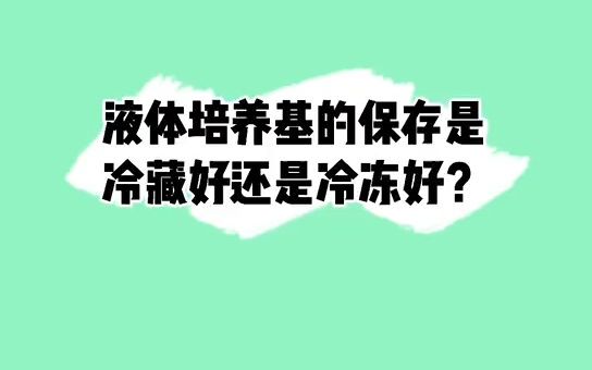 培养基的保存是冷藏还是冷冻好?#科研#实验#细胞培养