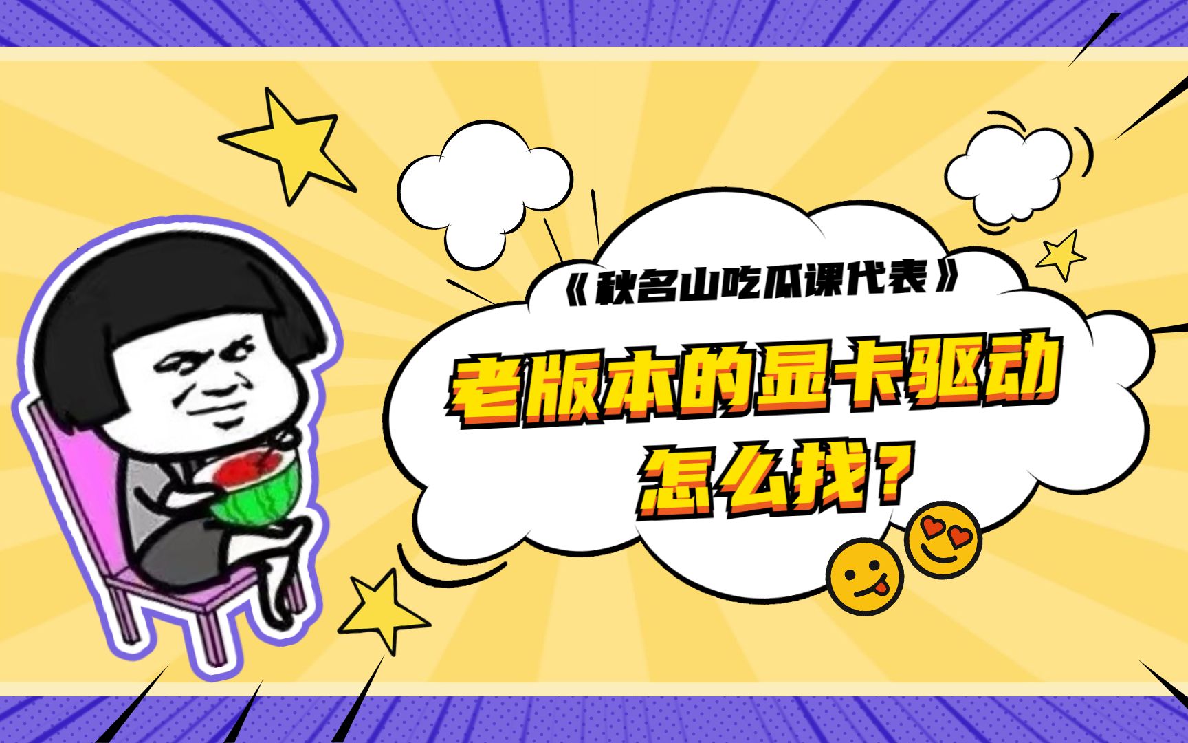 显卡驱动找不到?只要发布过的全都给你安排上!