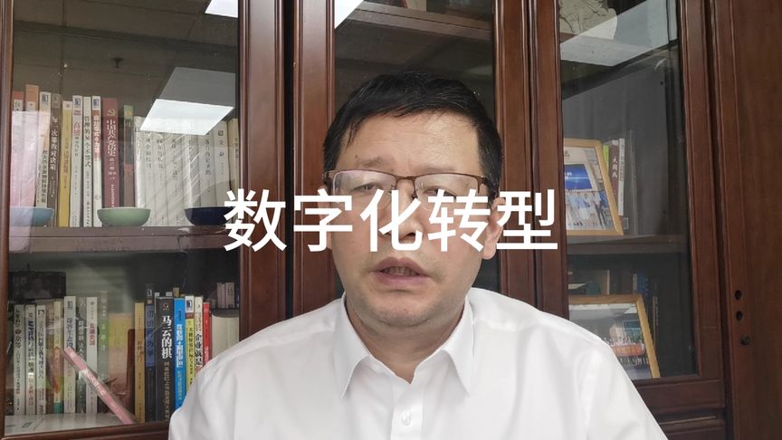 解读,数字化转型的几个要点分析