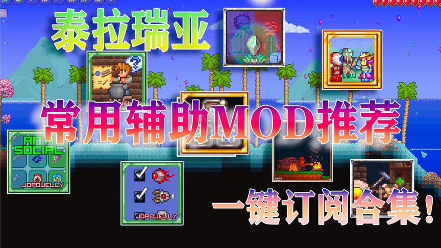 泰拉瑞亚辅助模组推荐#1
