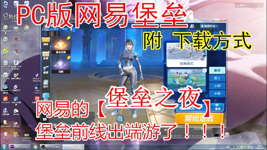 网易版PC端堡垒之夜?附带下载方式以及前身作品